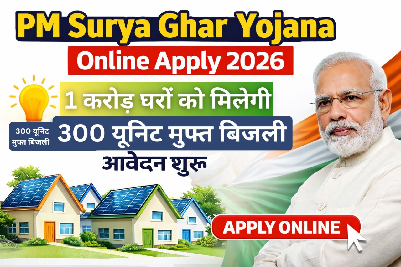 PM Surya Ghar Yojana Online Apply 2026 : 1 करोड़ घरों को मिलेगी 300 ...